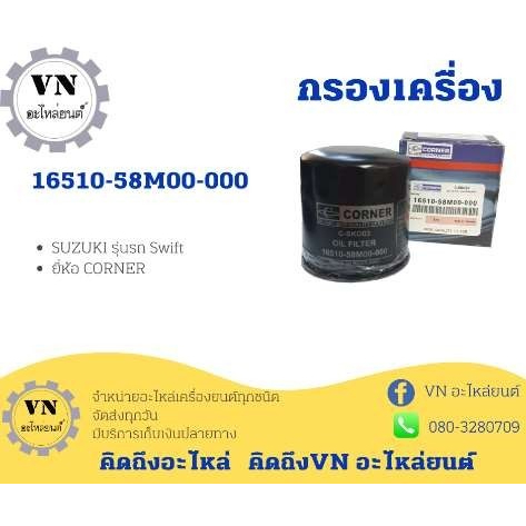 กรองเครื่อง รหัสสินค้า 16510-58M00-000 ใช้กับรถ SUZUKI รุ่นรถ:SWIFT ...
