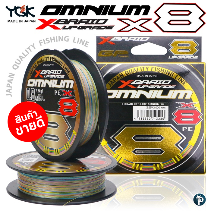 สาย PE YGK X-BRAID UPGRADE OMNIUM X8 | Shopee Thailand