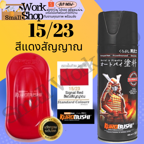 SAMURAI 15/23 Signal Red สี สเปรย์ ซามูไร แดง สัญญาณไฟ พ่น รถยนต์ ...