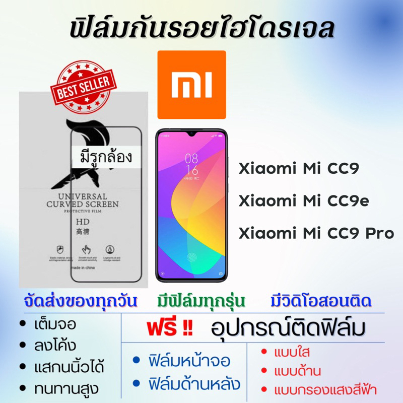 ฟิล์มไฮโดรเจล Xiaomi Mi CC9,Mi CC9e,Mi CC9 Pro ฟรีอุปกรณ์ติดฟิล์ม เสียวหมี่ | Shopee Thailand