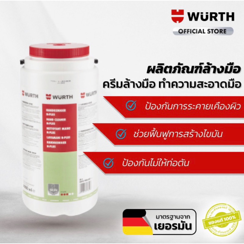 Wurth ครีมล้างมือ สำหรับนายช่าง คุณภาพมาตรฐานเยอรมัน | Shopee Thailand
