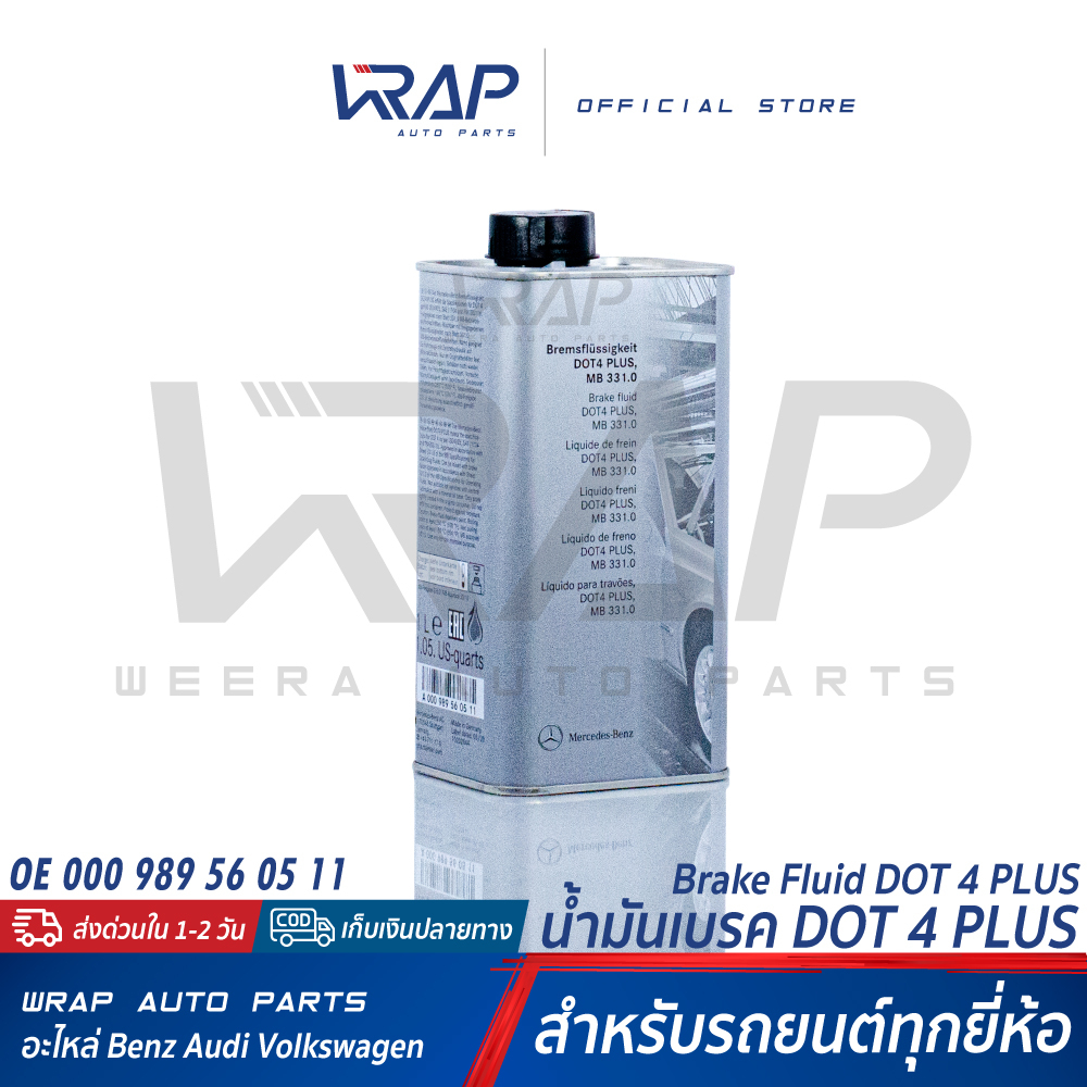 ⭐ OFFICIAL ⭐ น้ำมันเบรค DOT 4 PLUS ขนาด 1 ลิตร | OE 000 989 56 05 11 | น้ำมันเบรค | น้ำมัน เบรค ...
