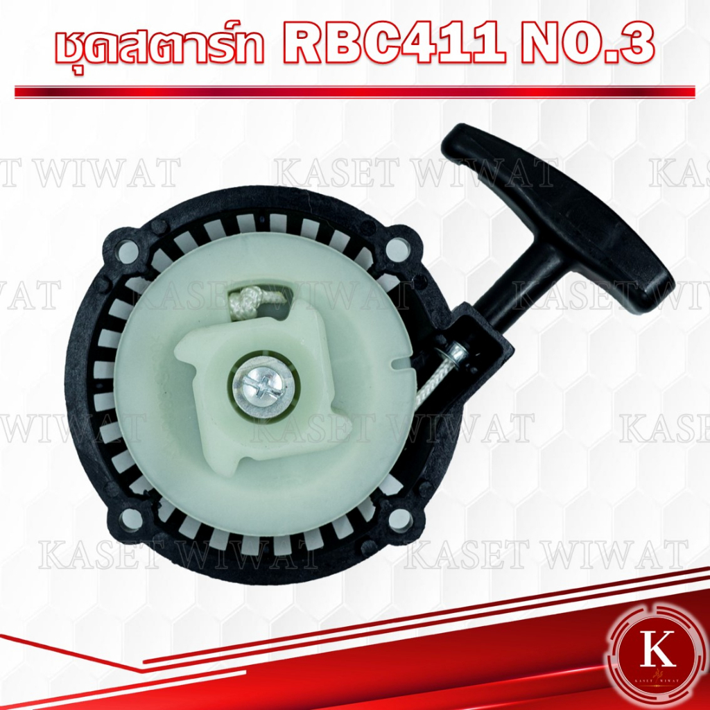 ชุดลานสตาร์ท ชุดสตาร์ท ฝาสตาร์ท ลานสตาร์ท เครื่องตัดหญ้า GX35 RBC411 NB411 CG328 GX160 3WF 767 ...