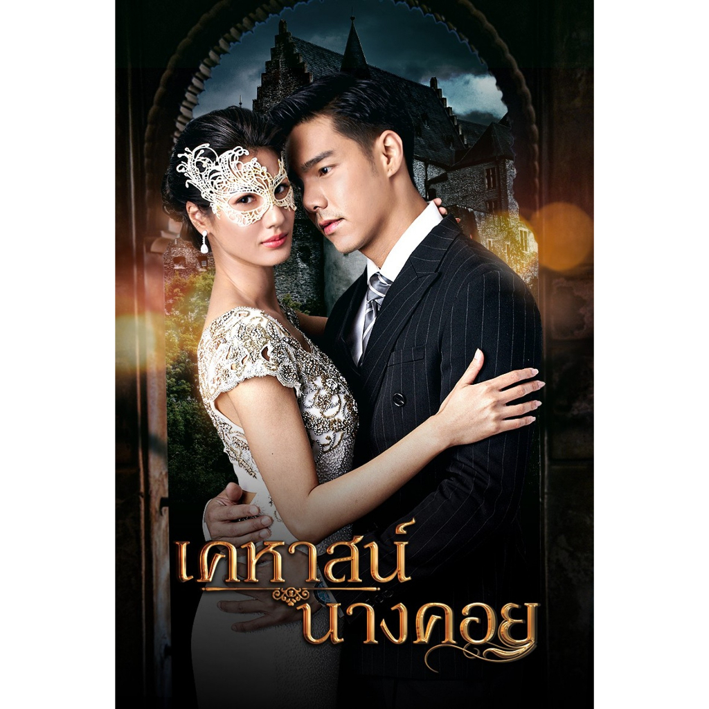 DVD ละครใหม่ เคหาสน์นางคอย 2566 (6 แผ่นจบ) | Shopee Thailand
