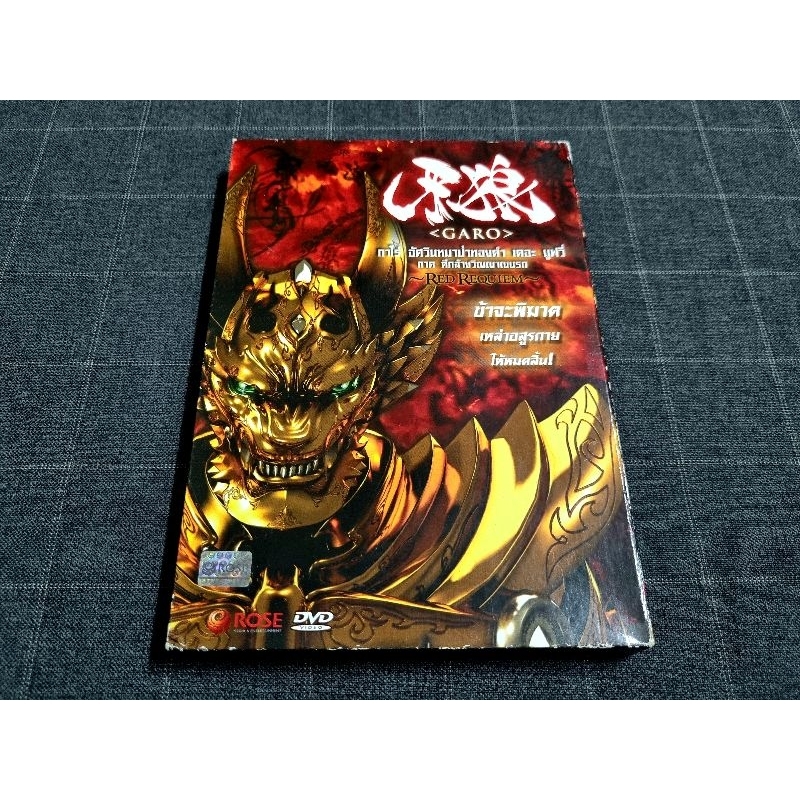DVD ภาพยนตร์ญี่ปุ่น "Garo the Movie: Red Requiem / กาโร่ อัศวินหมาป่า ...