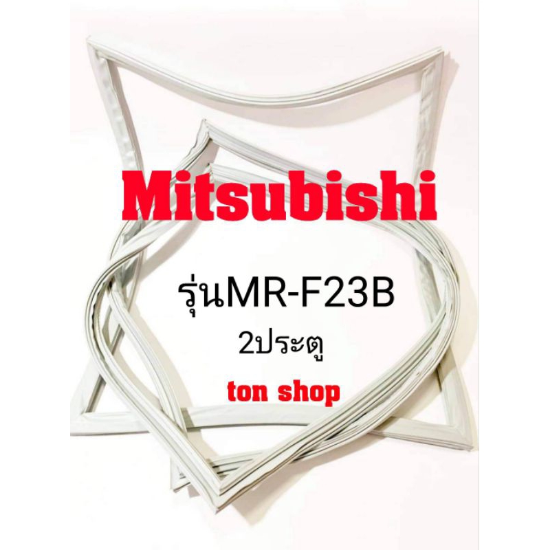 ขอบยางตู้เย็น Mitsubishi 2ประตู รุ่นMR-F23B | Shopee Thailand