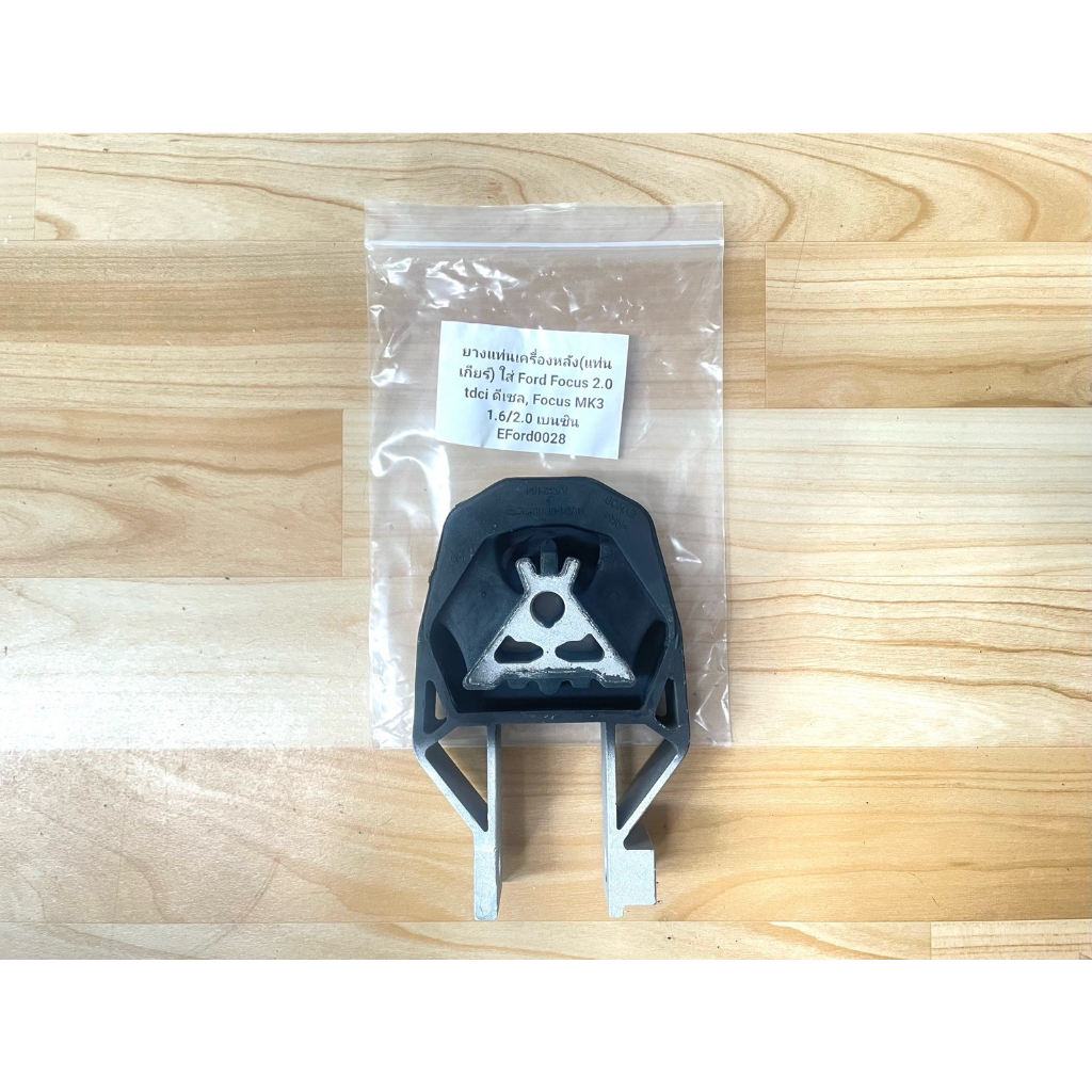 ยางแท่นเครื่องหลัง(แท่นเกียร์) ใส่ Ford Focus 2.0 tdci ดีเซล, Focus MK3 ...