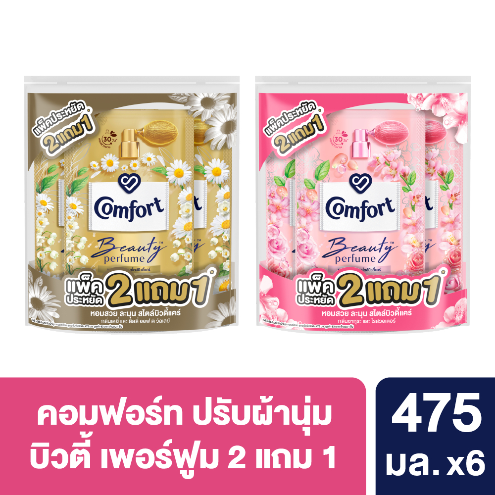 คอมฟอร์ท บิวตี้ เพอร์ฟูม น้ำยาปรับผ้านุ่ม (2+1) 475 มล. x2 Comfort Beauty Perfume Softener (2+1 ...