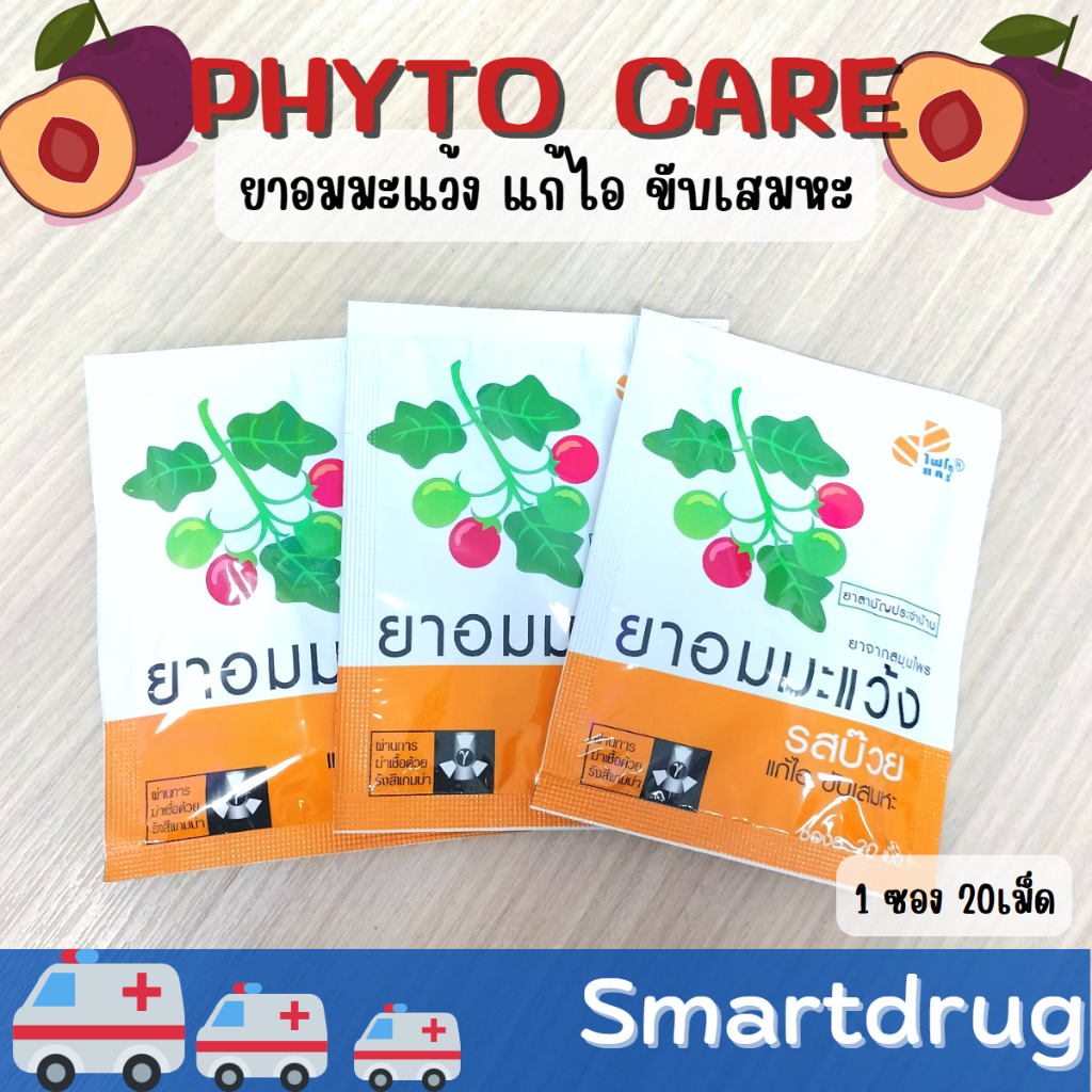 PhytoCare ไฟโตแคร์ ยาอมมะแว้ง แก้ไอ ขับเสมหะ ชุ่มคอ ซองละ 20 เม็ด บ๊วย ...