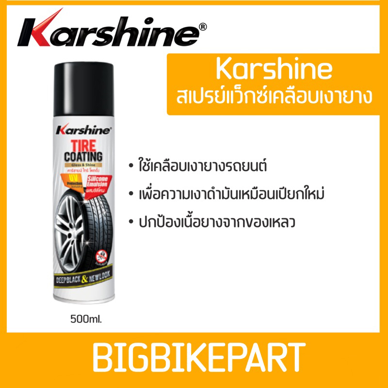 สเปรย์แว็กซ์เคลือบเงายาง Karshine ขนาด 500ml. | Shopee Thailand