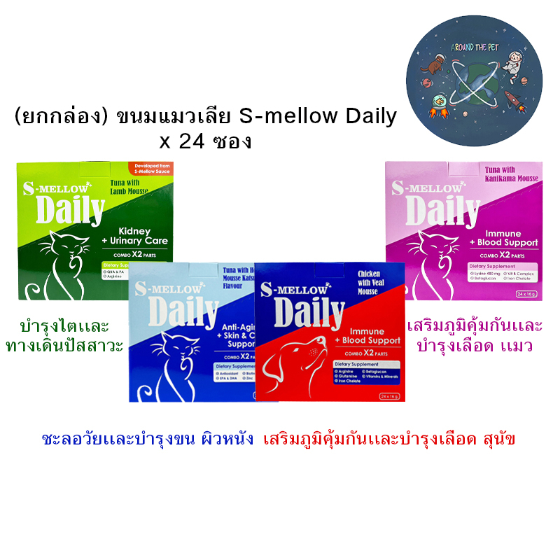 (ยกกล่อง) ขนมแมวเลีย S-mellow Daily วิตามิน ไลซีน อาหารเสริม ขนาด 16 g ...