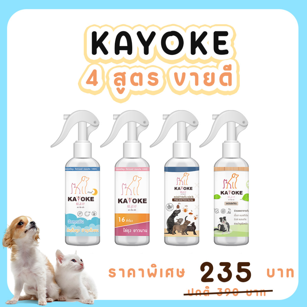 🥰 KAYOKE คาโยเกะ สเปรย์สูตรอ่อนโยน สำหรับสัตว์เลี้ยง | Shopee Thailand
