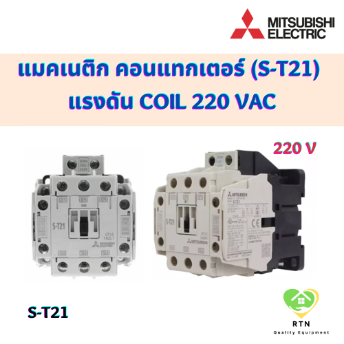 Mitsubishi Electric แมคเนติก คอนแทกเตอร์ S-T21 แรงดัน coil 220 , 380 VAC MAGNETIC CONTACTOR ...