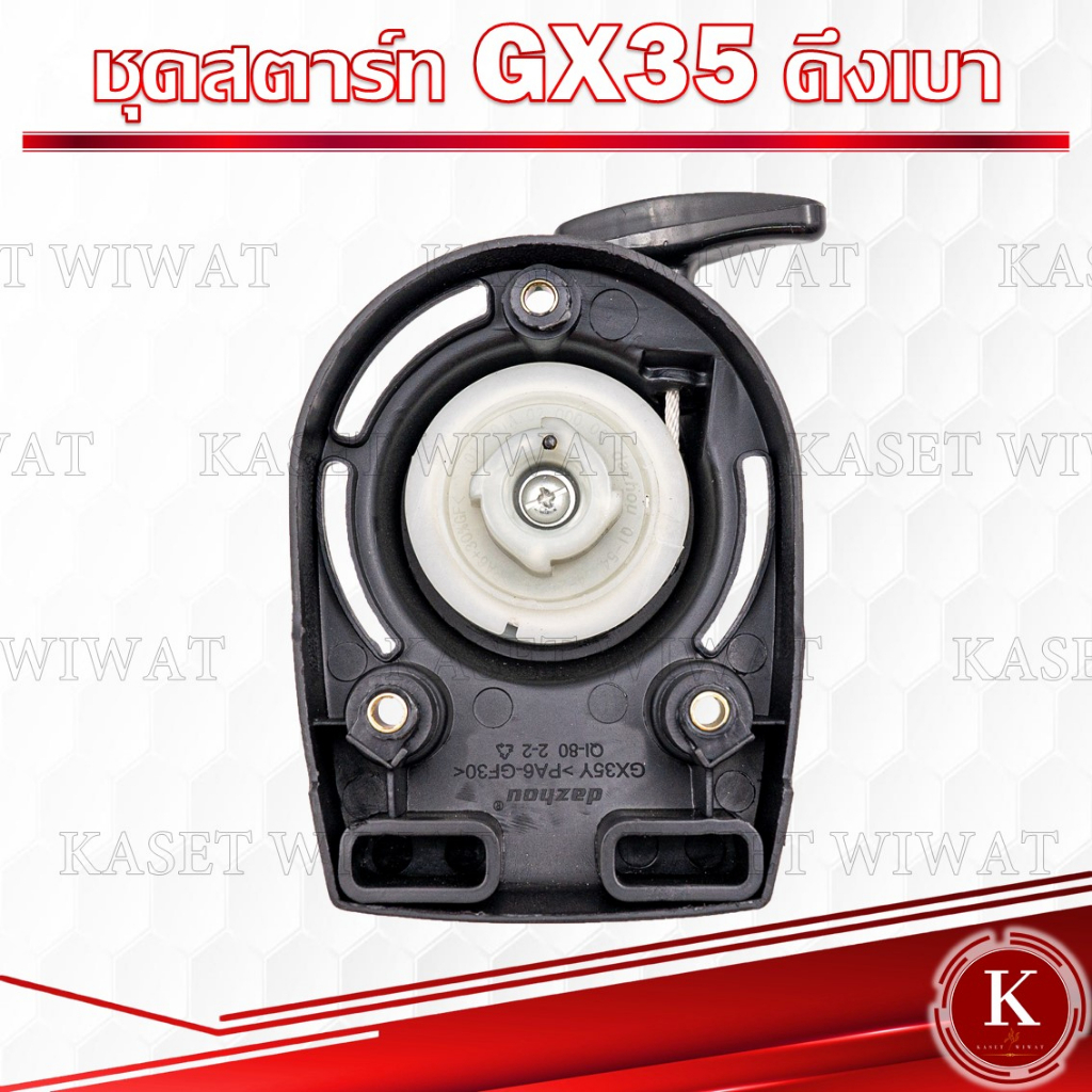 ชุดลานสตาร์ท ชุดสตาร์ท ฝาสตาร์ท ลานสตาร์ท เครื่องตัดหญ้า GX35 RBC411 NB411 CG328 GX160 3WF 767 ...