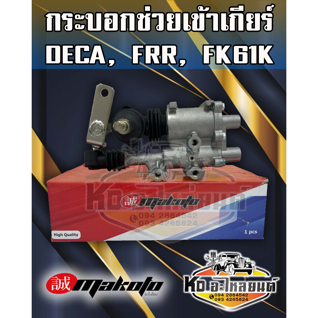 กระบอกช่วยเข้าเกียร์ ISUZU DECA FRR FUSO FK61F วาล์วช่วยเข้าเกียร์เดก้า ...