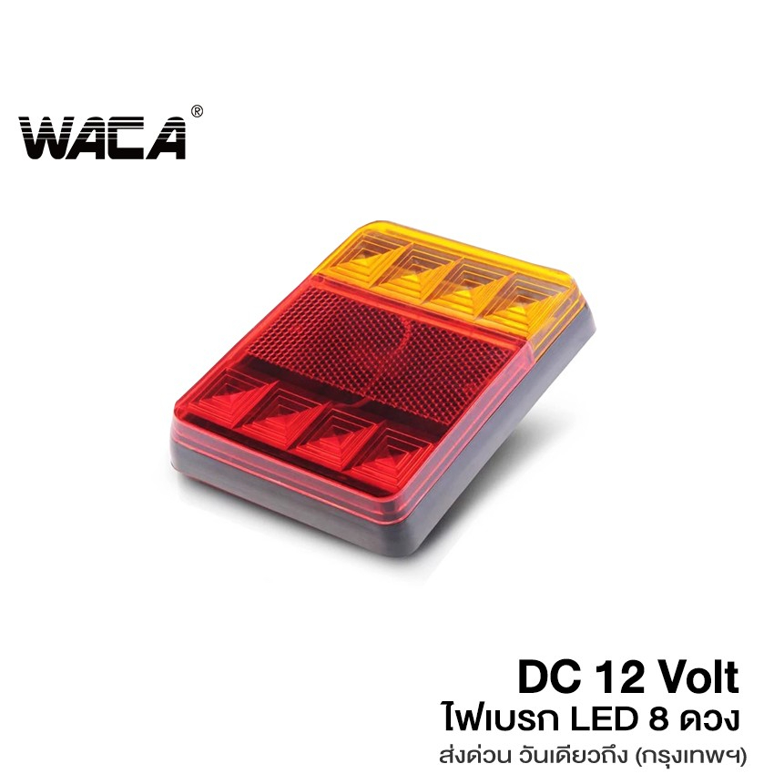 WACA ไฟเบรก LED 8 ดวง ไฟท้าย ไฟLED ท้ายรถ 12V ไฟท้ายรถบรรทุก ไฟหลังคาราวาน โคมไฟสำหรับรถรถพ่วง ...