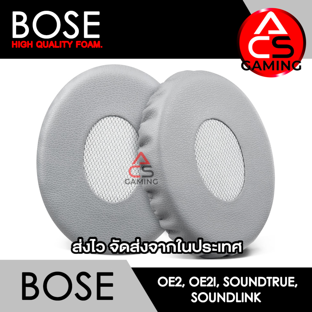 ACS (B017) ฟองน้ำหูฟัง BOSE (สีเทาอ่อน) สำหรับรุ่น OE2/OE2i/Soundtrue ...