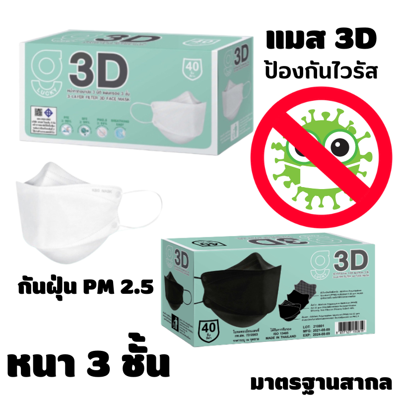 Mask 3D หน้ากากอนามัย (กันฝุ่นPM2.5ได้) G LUCKY 3D แมส 3D แบบกล่อง 40 ชิ้น หายใจสะดวก ความหนา 3 ...