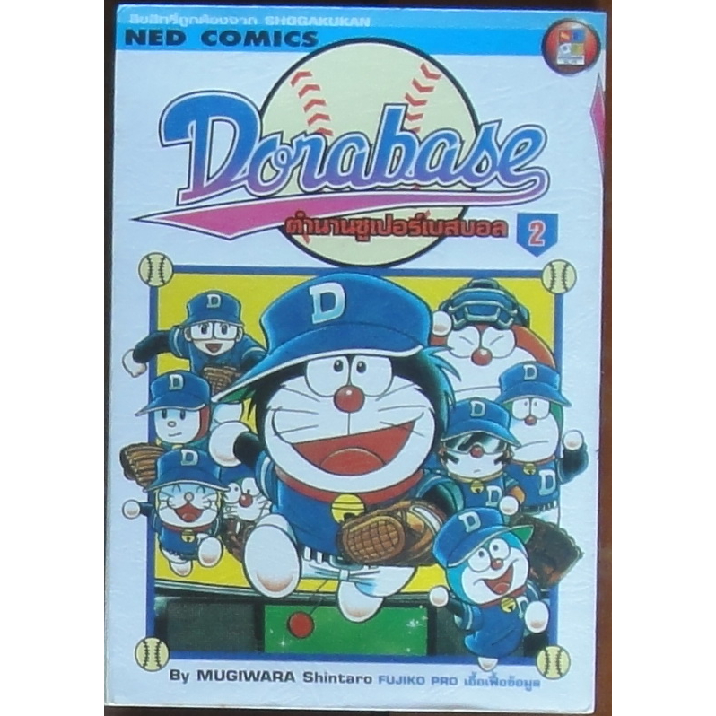 หนังสือการ์ตูน เศษ Doraemon Dorabase BB โดเรมอน โดราเอมอน ตำนานซูปเปอร์ ...