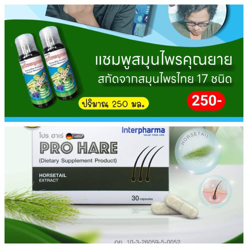 เซต ผมร่วง ผมบาง ศรีษะล้าน อาหารเสริม Pro hare ทานวันละ 1แคปซูล แชมพูคุณยาย 1ขวด ใช้ได้ 1เดือน ...