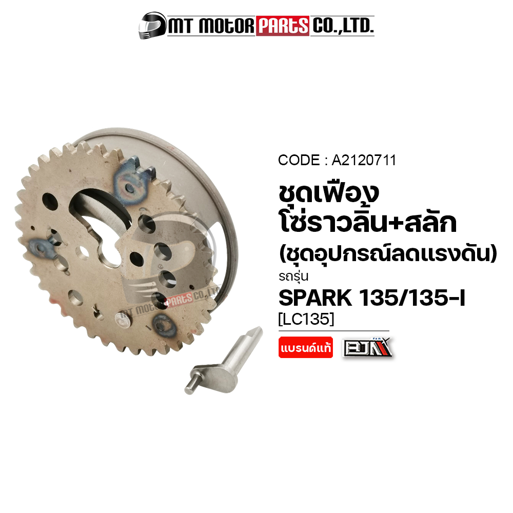 SET อุปกรณ์ลดแรงดัน SPARK เฟืองโซ่ราวลิ้น + สลัก SPARK 135, SPARK135-I (A2120711) [BJN x ...