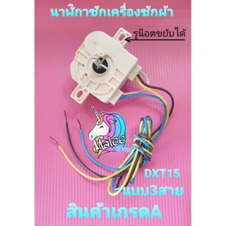 นาฬิกาซักเครื่องซักผ้า DXT15 3.5A 250V 50/60/Hz N&A แบบ 3 สาย เกรดA | Shopee Thailand