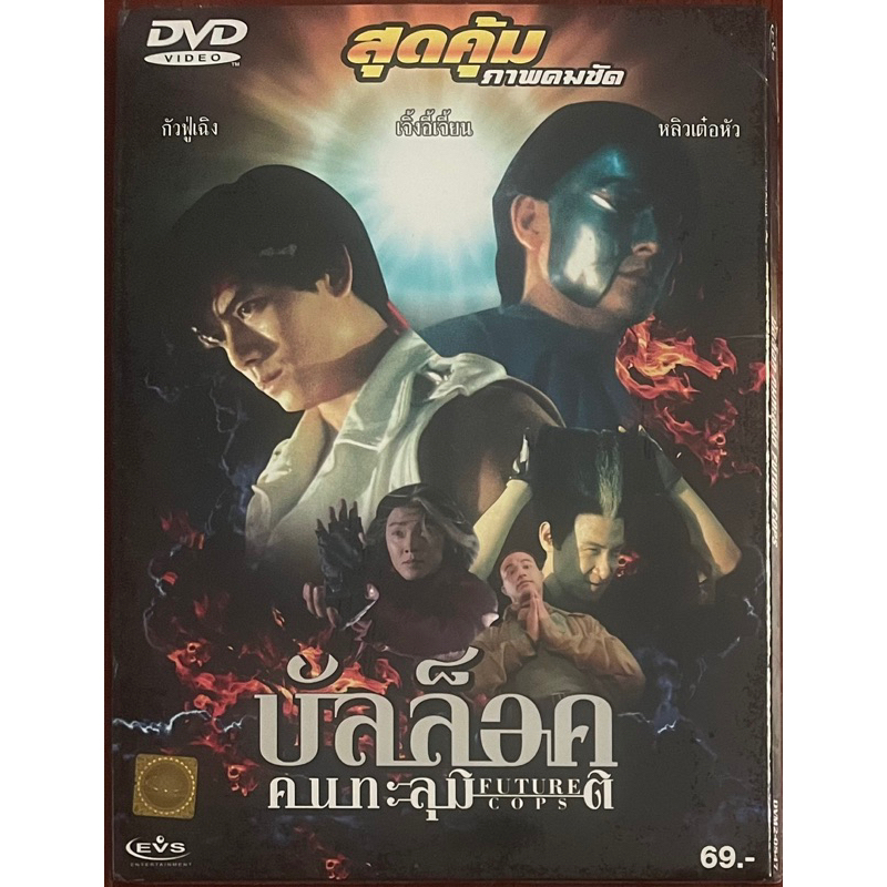บัลล็อค ผู้ชายทะลุเวลา (1993, DVD) / Future Cops (ดีวีดี) | Shopee Thailand