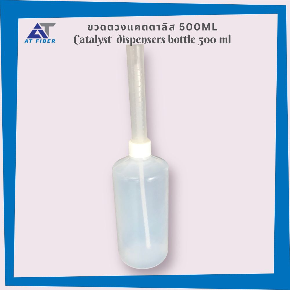 ขวดตวงแคตตาลิส (catalyst dispensers bottle) ขนาด 500 ml | Shopee Thailand