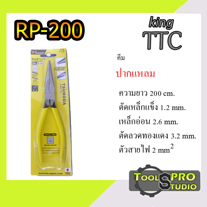 KING TTC คีมปากแหลม 8 นิ้ว รุ่น RP-200 | Shopee Thailand