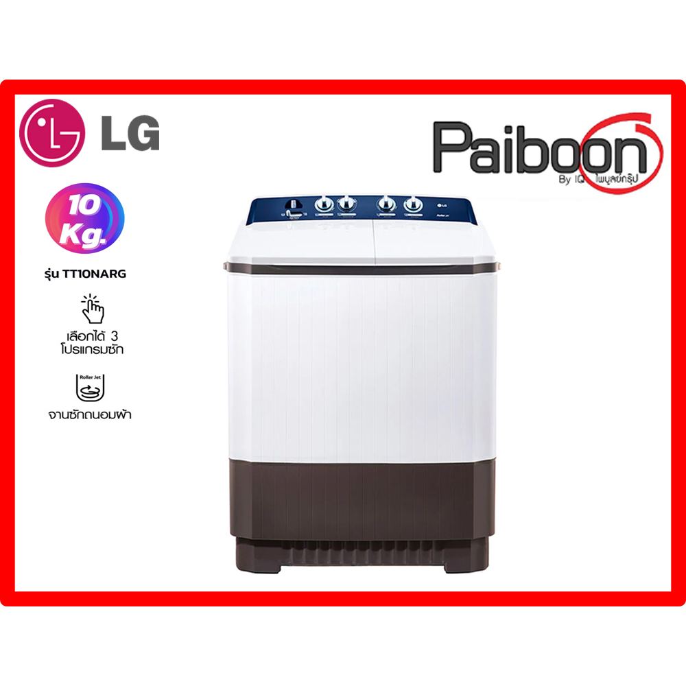 เครื่องซักผ้า 2 ถัง 10 กิโลกรัม - LG - TT10NARG ของแท้จากตัวแทนจำหน่าย ...