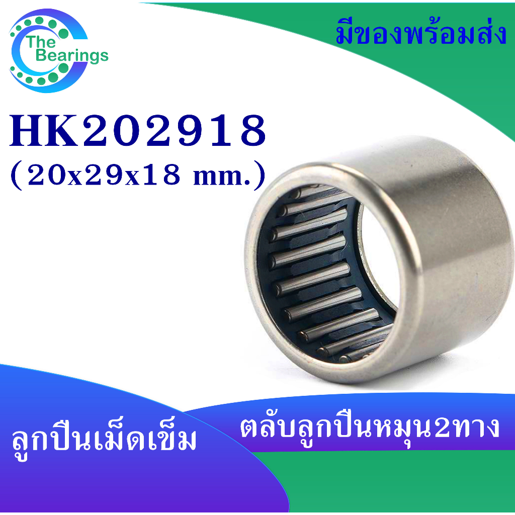 HK 202918 ( F222330 ) ตลับลูกปืนเม็ดเข็ม แบริ่งเม็ดเข็ม HK202918 F ...