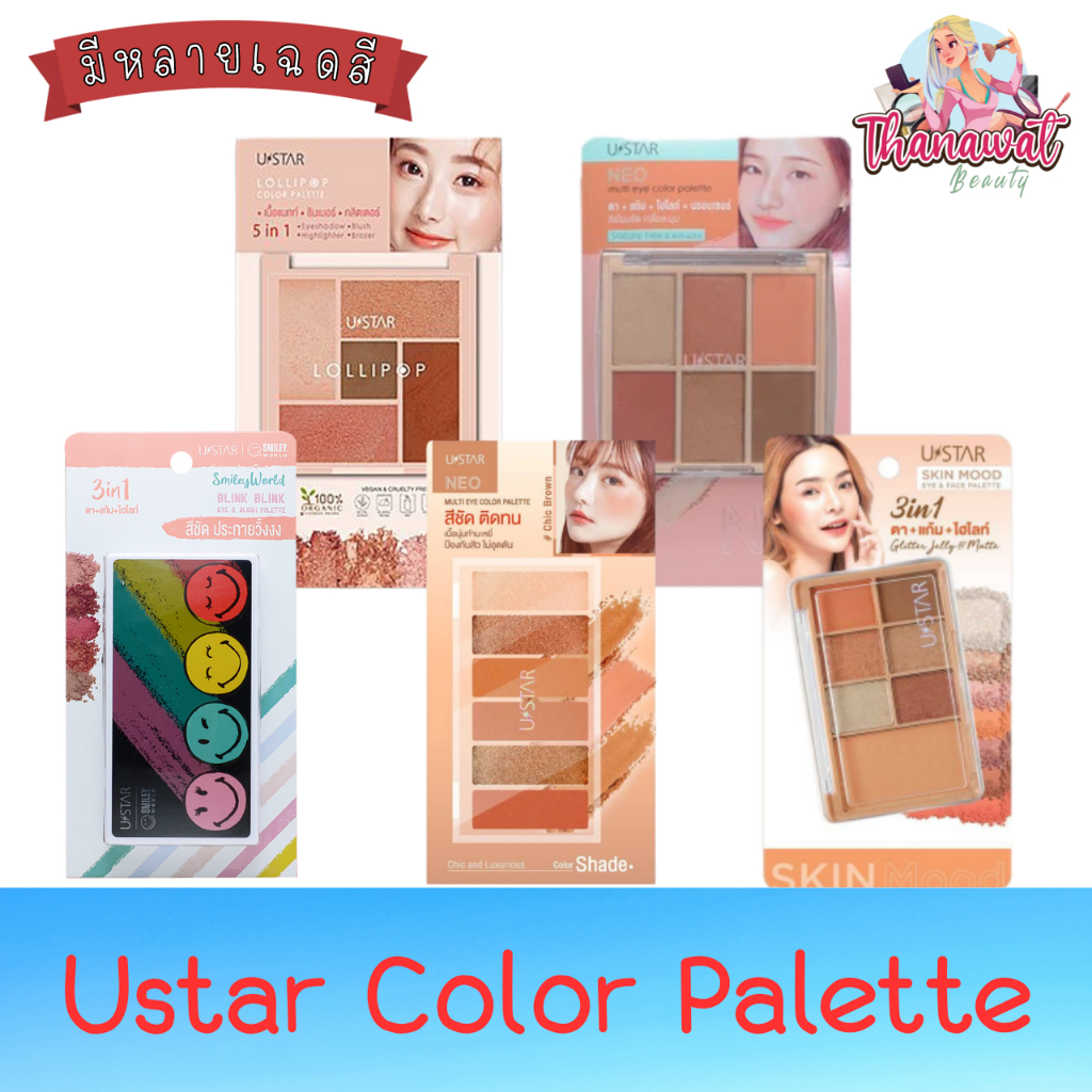 Ustar Color Palette ยูสตาร์ คัลเลอร์ พาเลท | Shopee Thailand