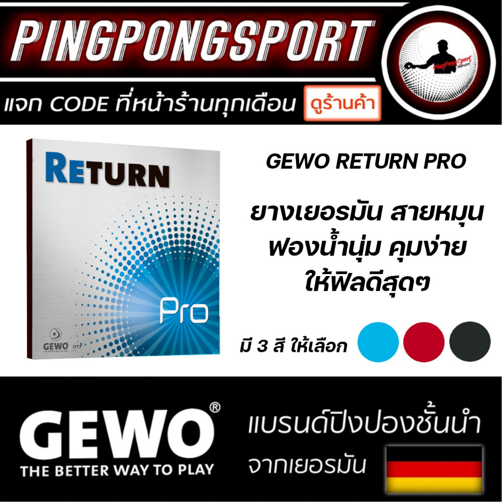 ยางปิงปอง Gewo Return Pro ยางปิงปองสีพิเศษ ยางเยอรมัน มีให้เลือก ดำ แดง ฟ้า | Shopee Thailand