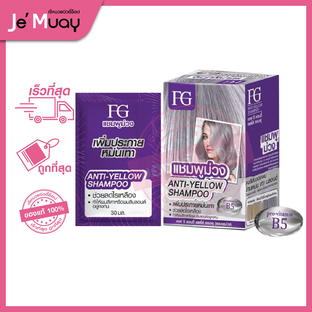 [1 ซอง] FG Farger Anti-YELLOW Shampoo แชมพูม่วง ฟาร์เกอร์ | ลดไร้เหลือง ...