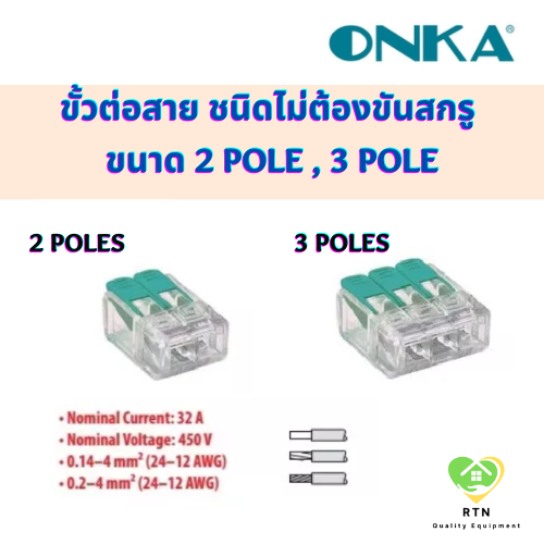 ONKA ขั้วต่อสาย ชนิดไม่ต้องขันสกรู ยึดแน่น ขนาด 2 Pole , 3 Pole (Push ...