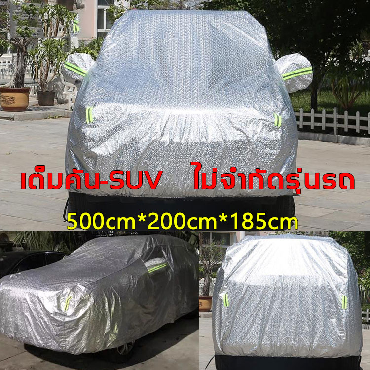 ขนาดครบ มีของอยู่ รุ่นฟิล์มอลูมิเนียม ผ้าคลุมรถ ผ้าคลุมรถยนต์ คลุมรถยนต์ ผ้าคลุมรถกันร้อน Car ...