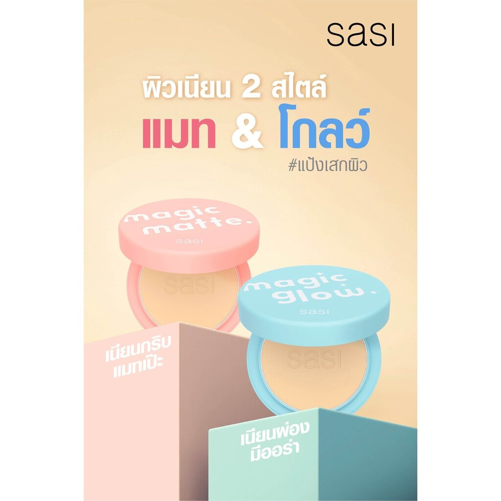 SASI magic matte & Glow Foundation Powder SPF 30 PA++++ กล่องฟ้าชมพู แป้งเสกผิว ผิวแพ้ง่ายใช้ดี ...