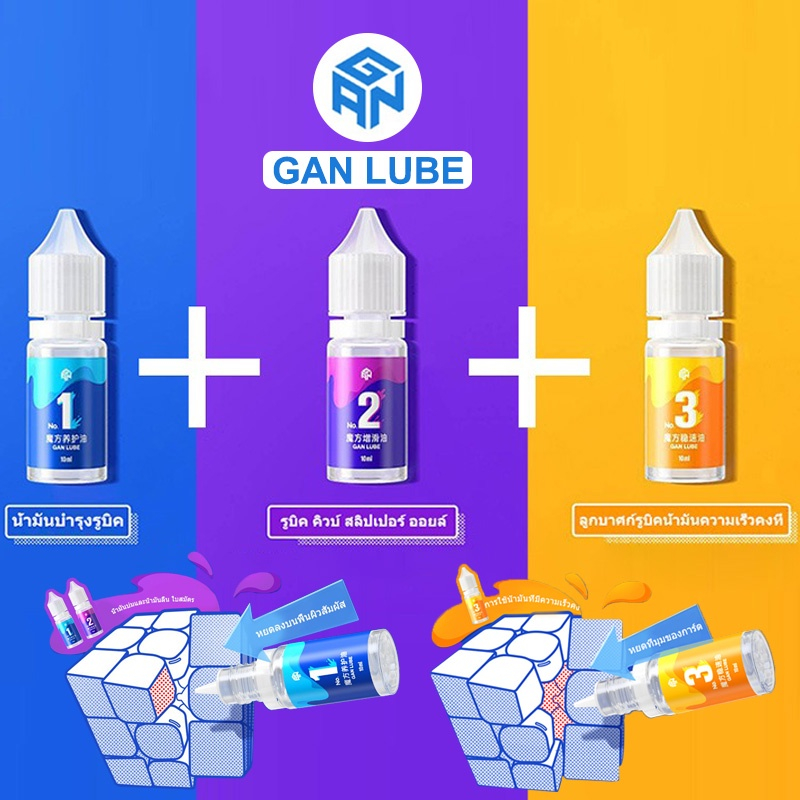 🔥แท้100%🔥 น้ำยารูบิค moyu GAN Lube 10ml. สารหล่อลื่นความหนืดต่ำที่ช่วย ...