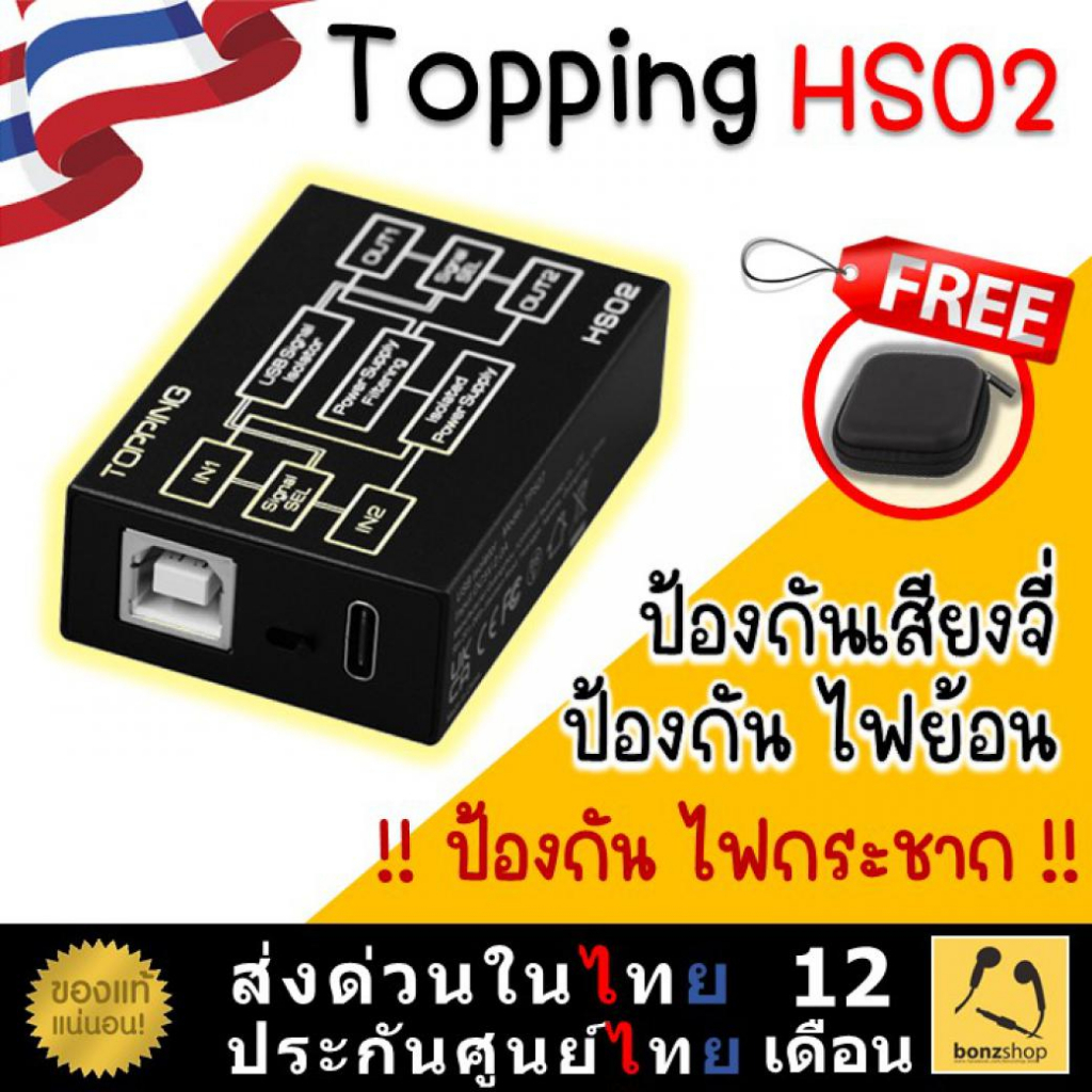 Topping HS02 Audio Isolator ช่วยเหลือ สำหรับเครื่องเสียง ป้องกันไฟย้อน ไฟกระชาก เสียงจี่ ...