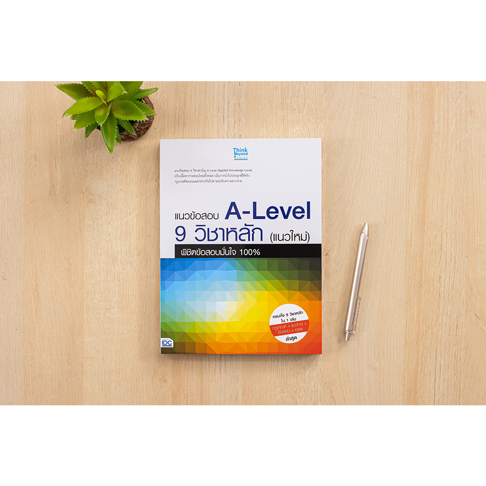 หนังสือ แนวข้อสอบ A-Level 9 วิชาหลัก (แนวใหม่) พิชิตข้อสอบมั่นใจ 100% | Shopee Thailand