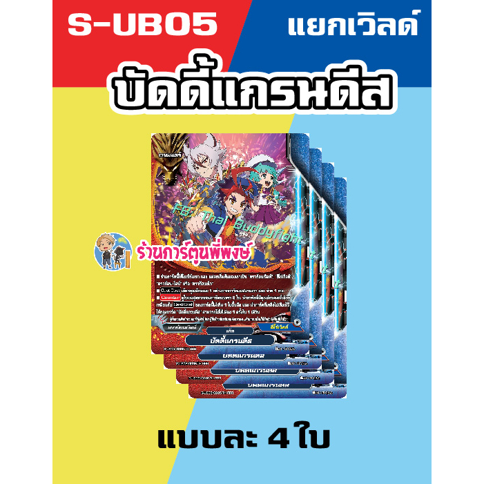 บัดดี้ไฟท์ BFT-S-UB05 S-UB05-1 S-UB05-2 มี แยกเวิลด์ ห้าเขา สุริยัน ไอน์ ซไว Buddyfight 22/3/65 ...