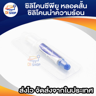 Cilicon CPU ซิลิโคนซีพียู แบบหลอดสั้น สีขาว 1 กรัม ใช้ครั้งเดียว ...