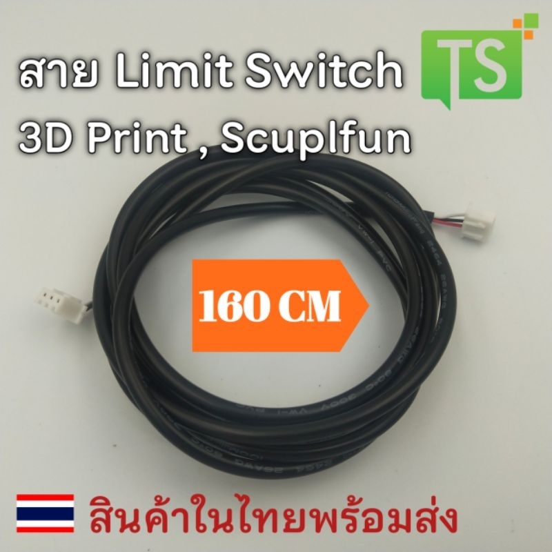 สายลิมิตสวิทช์ limit switch cable สำหรับเครื่อง 3D Printer เครื่อง ...