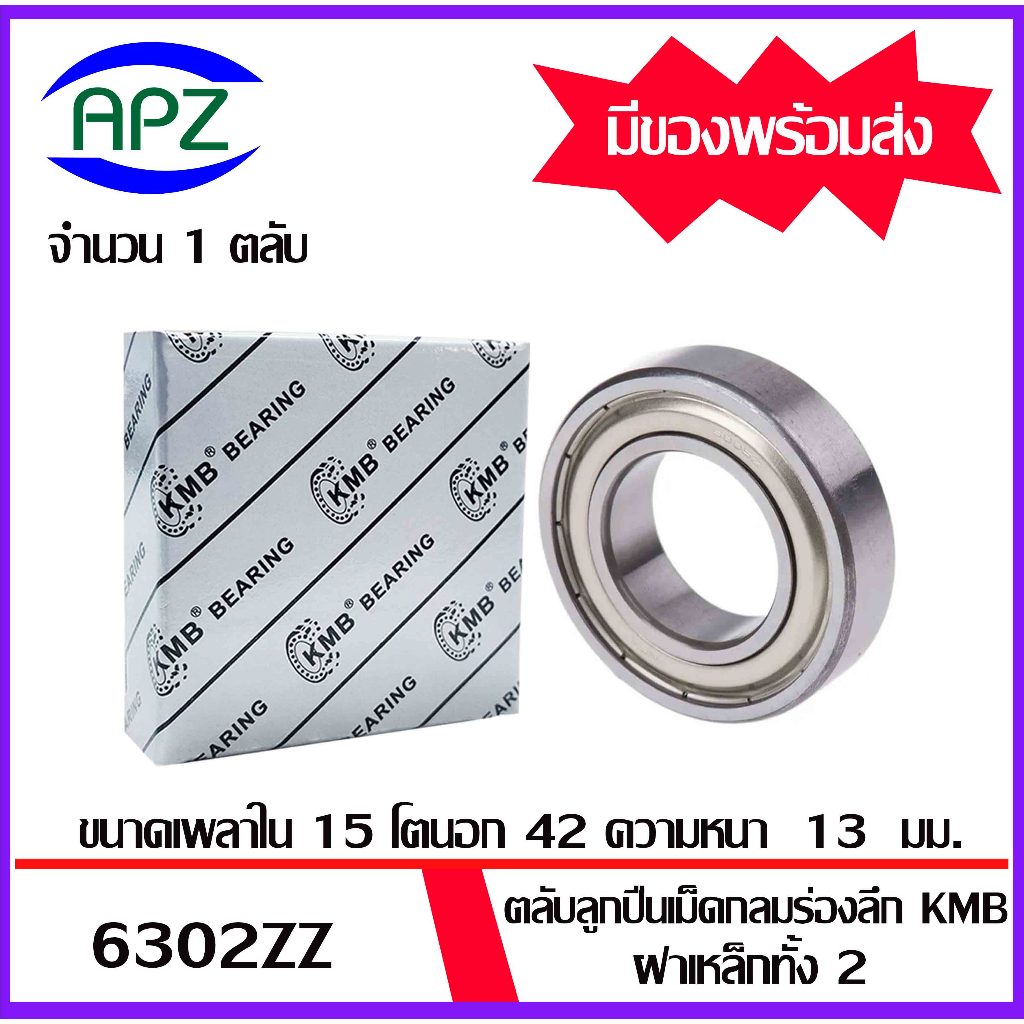 6302ZZ KMB ตลับลูกปืนฝาเหล็ก 6302Z ( BALL BEARINGS KMB 6302 ZZ ) 6302 ...
