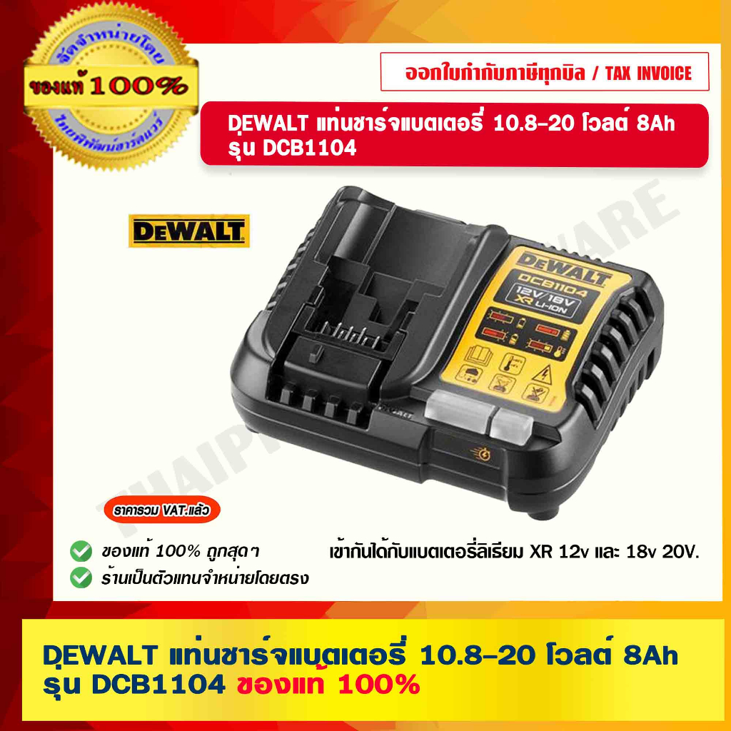 DEWALT แท่นชาร์จแบตเตอรี่ 10.8-20 โวลต์ รุ่น DCB1104 ของแท้ 100% ราคา ...