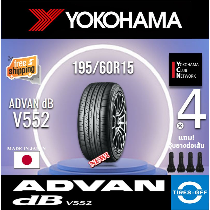 (ส่งฟรี) YOKOHAMA 195/60R15 รุ่น ADVAN Decibel V552 (4เส้น) รุ่นท็อป MADE IN JAPAN สุดยอดนุ่ม ...