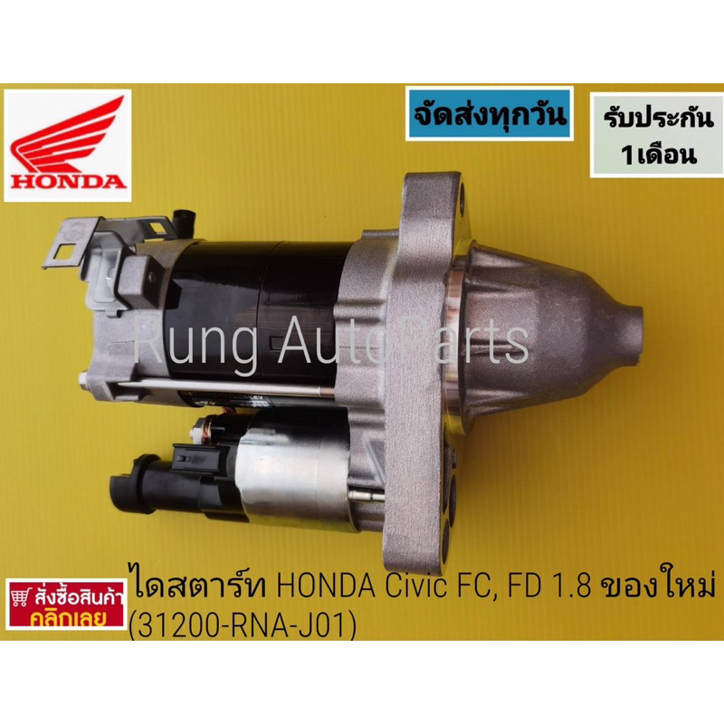 ไดสตาร์ ท HONDA Civic FC, FD 1.8 ของใหม่ (31200-RNA-J01) | Shopee Thailand