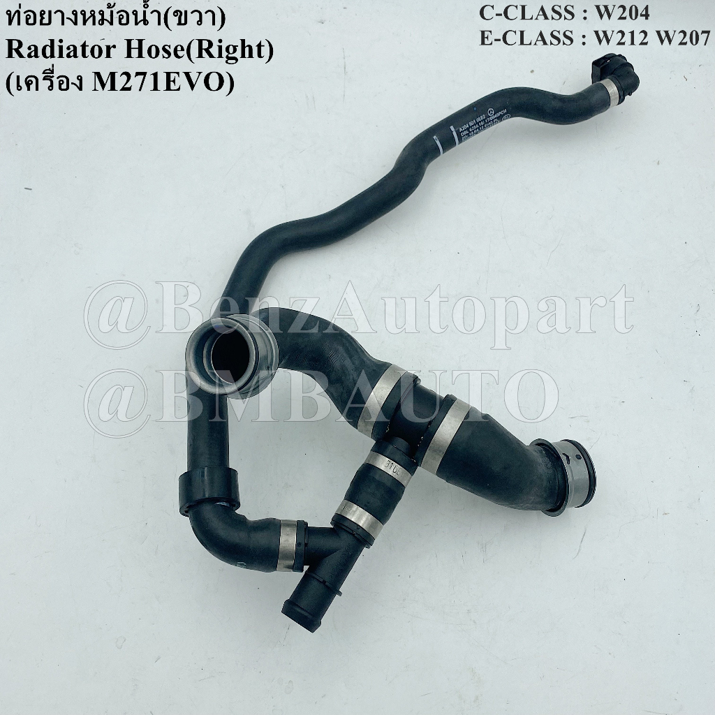 BENZแท้ ท่อยางหม้อน้ำ(ขวา) (เครื่อง M271EVO) W204 W212 W207 เบอร์ 204 ...