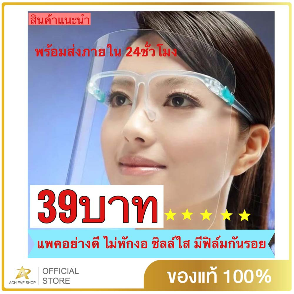 Achieve Shop เฟสชิล face shiled หน้ากากพลาสติกกันเชื้อโรค เหมาะกับใส่ ...