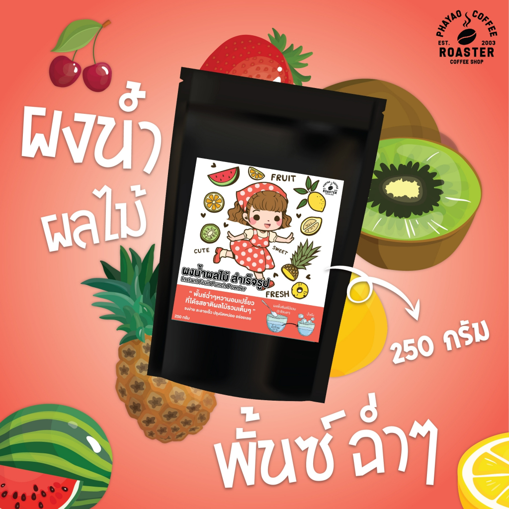 ผงชาน้ำผลไม้รวม พร้อมชง [instant mixed fruit tea powder ] ขนาด 250 กรัม ...